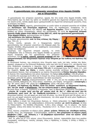 ΗΜΕΡΟΛΟΓΙΟ ΑΡΧΑΙΩΝ ΕΛΛΗΝΩΝ ΚΑΙ Η ΜΕΘΟΔΟΣ ΧΡΟΝΟΛΟΓΗΣΗΣ ΜΕ ΒΑΣΗ ΤΟΥΣ ...