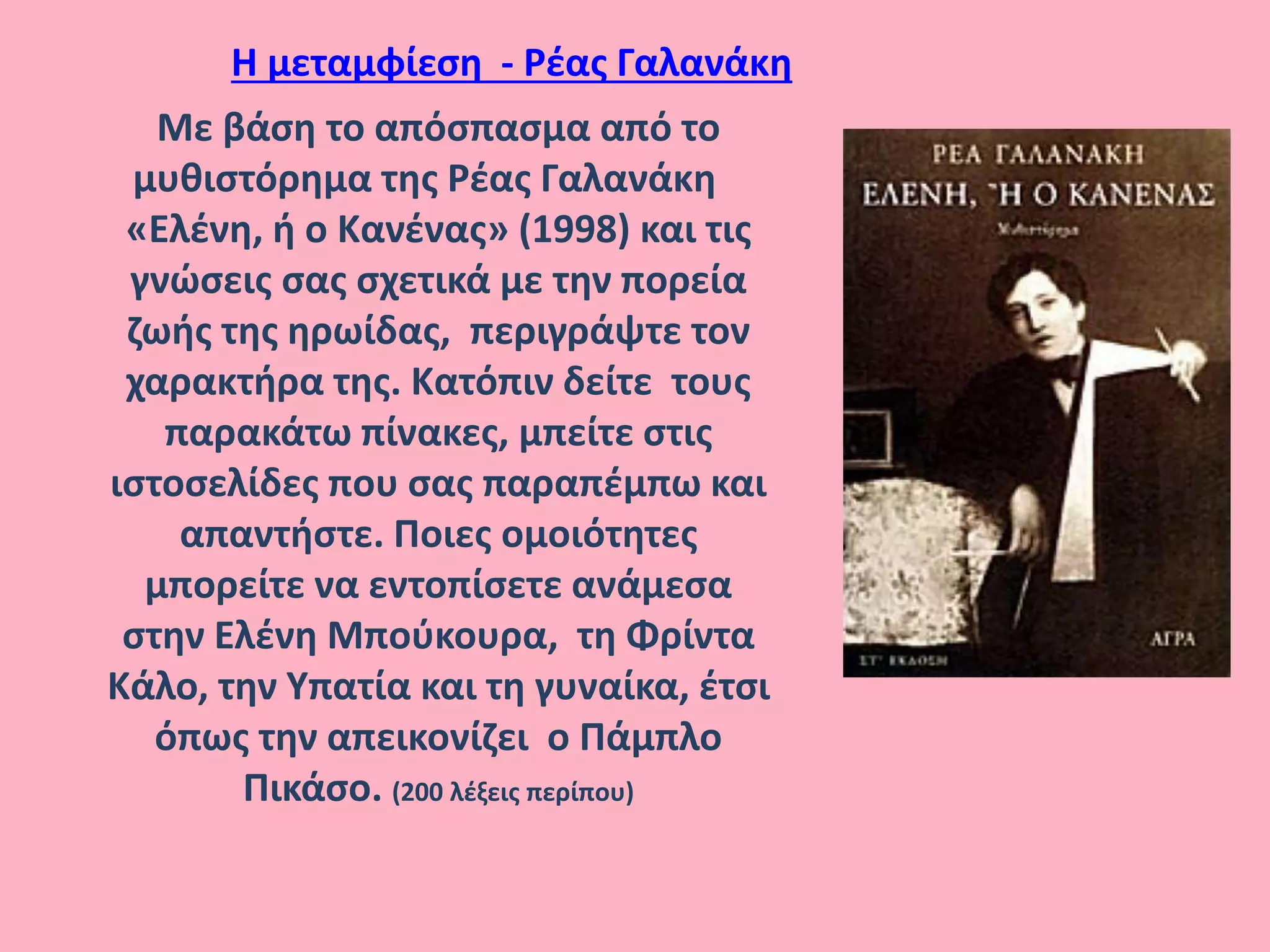 Η μεταμφίεση- Ρέας Γαλανάκη | PPTX