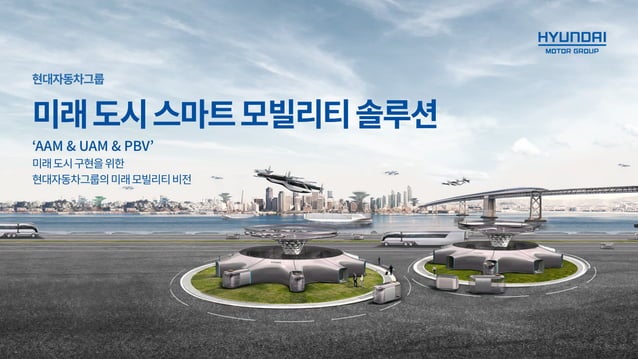 미래 도시 스마트 모빌리티 솔루션 ‘AAM & UAM & PBV' | PDF
