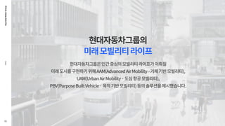 미래 도시 스마트 모빌리티 솔루션 ‘AAM & UAM & PBV' | PDF