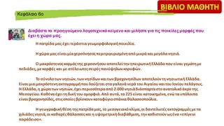 Η μορφή και το σχήμα της Ελλάδας | PPT