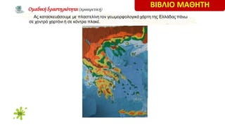 Η μορφή και το σχήμα της Ελλάδας | PPT