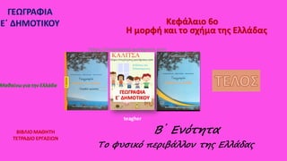 Η μορφή και το σχήμα της Ελλάδας | PPT