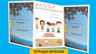 Η μορφή και το σχήμα της Ελλάδας | PPT
