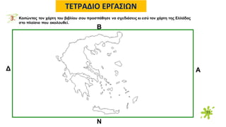 Η μορφή και το σχήμα της Ελλάδας | PPT