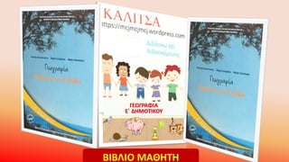 Η μορφή και το σχήμα της Ελλάδας | PPT