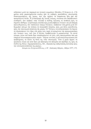 Η "ΝΕΑ ΓΕΝΙΑ" | DOCX