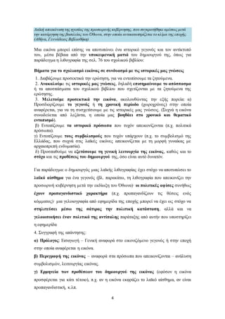 Η "ΝΕΑ ΓΕΝΙΑ" | DOCX