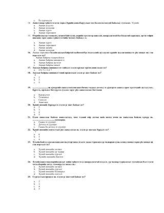 Hnm test-a.khandmaa-2015 dundyn shalgalt-1 | DOCX