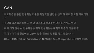 Gan (generative adversarial network) | PPT