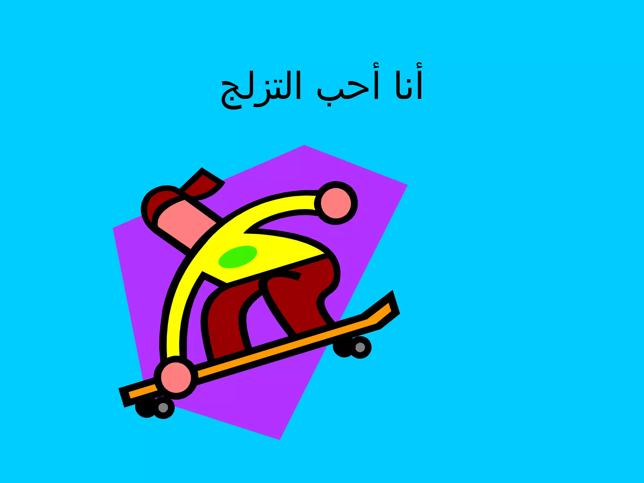 Hobbies in arabic | PPT