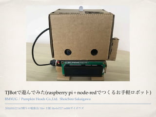 TJBotで遊んでみた(raspberry pi + node-redでつくるお手軽ロボット) | PPT