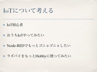 TJBotで遊んでみた(raspberry pi + node-redでつくるお手軽ロボット) | PPT