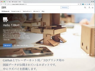 TJBotで遊んでみた(raspberry pi + node-redでつくるお手軽ロボット) | PPT