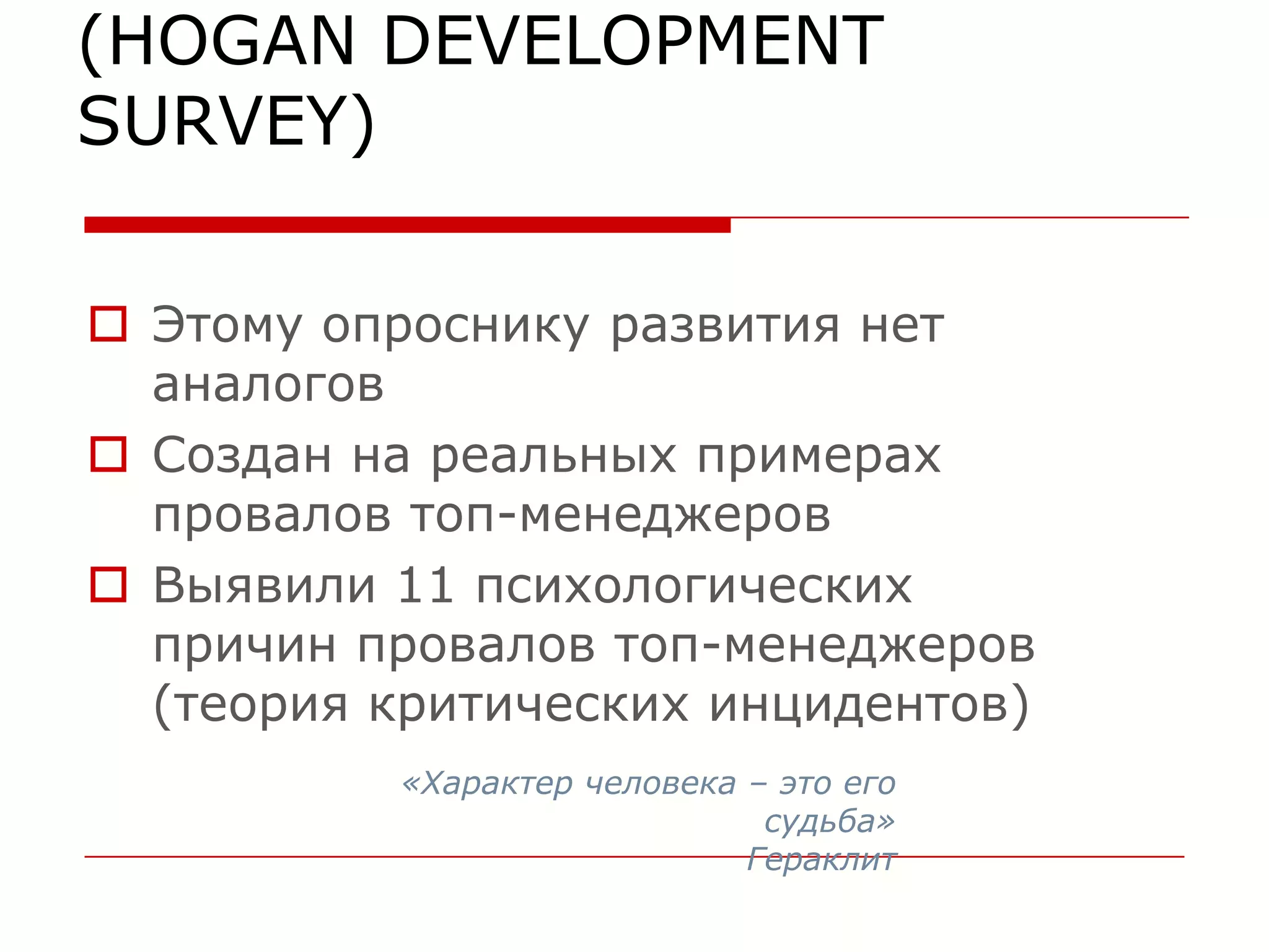 Hogan assessment systems | PPT