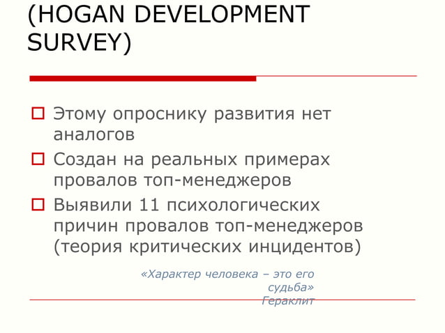 Hogan assessment systems | PPT