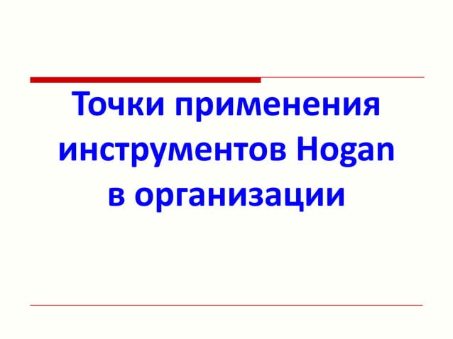 Hogan assessment systems | PPT