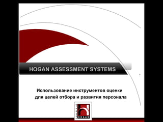 Hogan Assessment | PPT