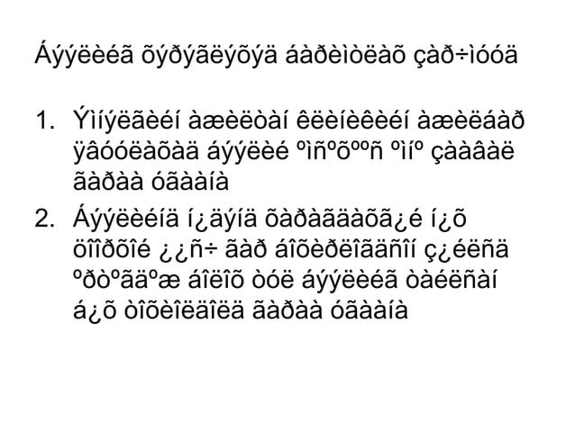 Hog hayagdal garugaah beelii umsuh | PPT