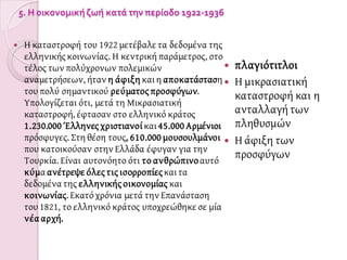 H ΟΙΚΟΝΟΜΙΚΗ ΖΩΗ ΚΑΤΑ ΤΗΝ ΠΕΡΙΟΔΟ 1922-1936 | PDF