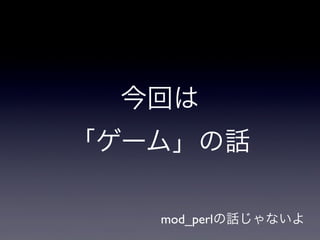 Games::* - Perlで 「ゲーム」しよう #hokkaidopm | PPT