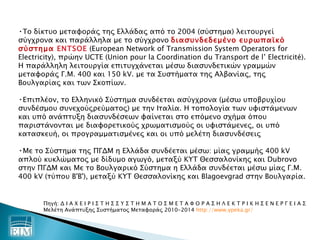 Μετρολογία για έξυπνα Ηλεκτρικά δίκτυα | PPT