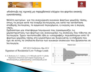 Μετρολογία για έξυπνα Ηλεκτρικά δίκτυα | PPT