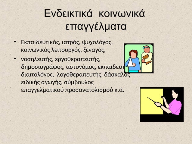 ΘΕΩΡΙΑ ΕΠΑΓΓΕΛΜΑΤΙΚΩΝ ΤΥΠΩΝ Holland-epiloges.ppt