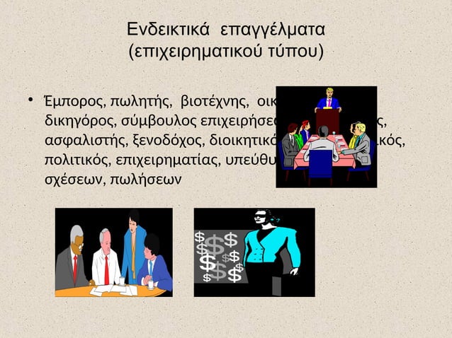 ΘΕΩΡΙΑ ΕΠΑΓΓΕΛΜΑΤΙΚΩΝ ΤΥΠΩΝ Holland-epiloges.ppt
