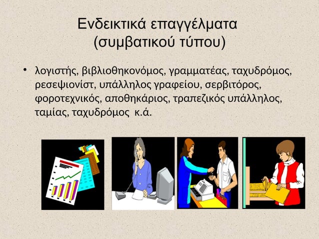 ΘΕΩΡΙΑ ΕΠΑΓΓΕΛΜΑΤΙΚΩΝ ΤΥΠΩΝ Holland-epiloges.ppt