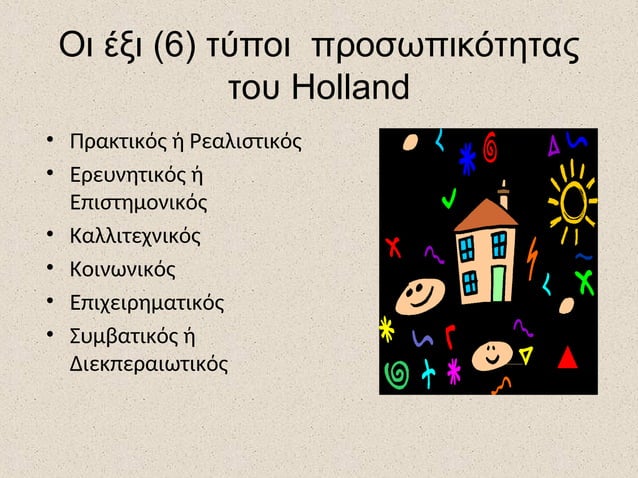 ΘΕΩΡΙΑ ΕΠΑΓΓΕΛΜΑΤΙΚΩΝ ΤΥΠΩΝ Holland-epiloges.ppt