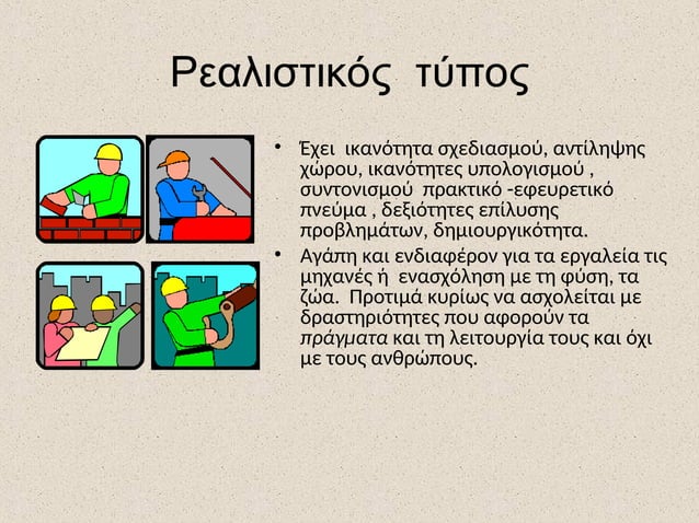 ΘΕΩΡΙΑ ΕΠΑΓΓΕΛΜΑΤΙΚΩΝ ΤΥΠΩΝ Holland-epiloges.ppt