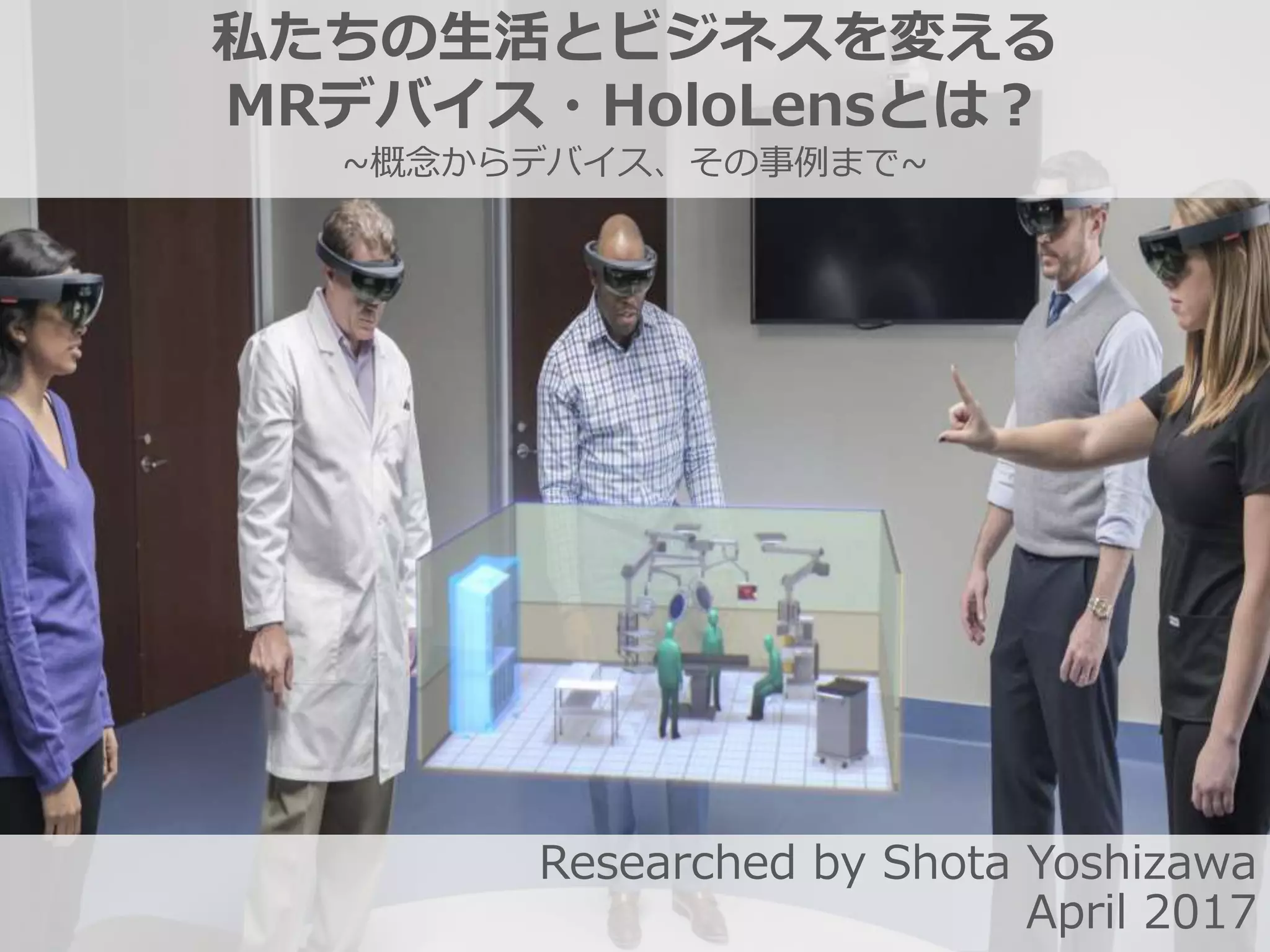 MRとは？HoloLens（ホロレンズ）とは？〜概念からデバイス、8つの活用事例まで〜 | PPTX