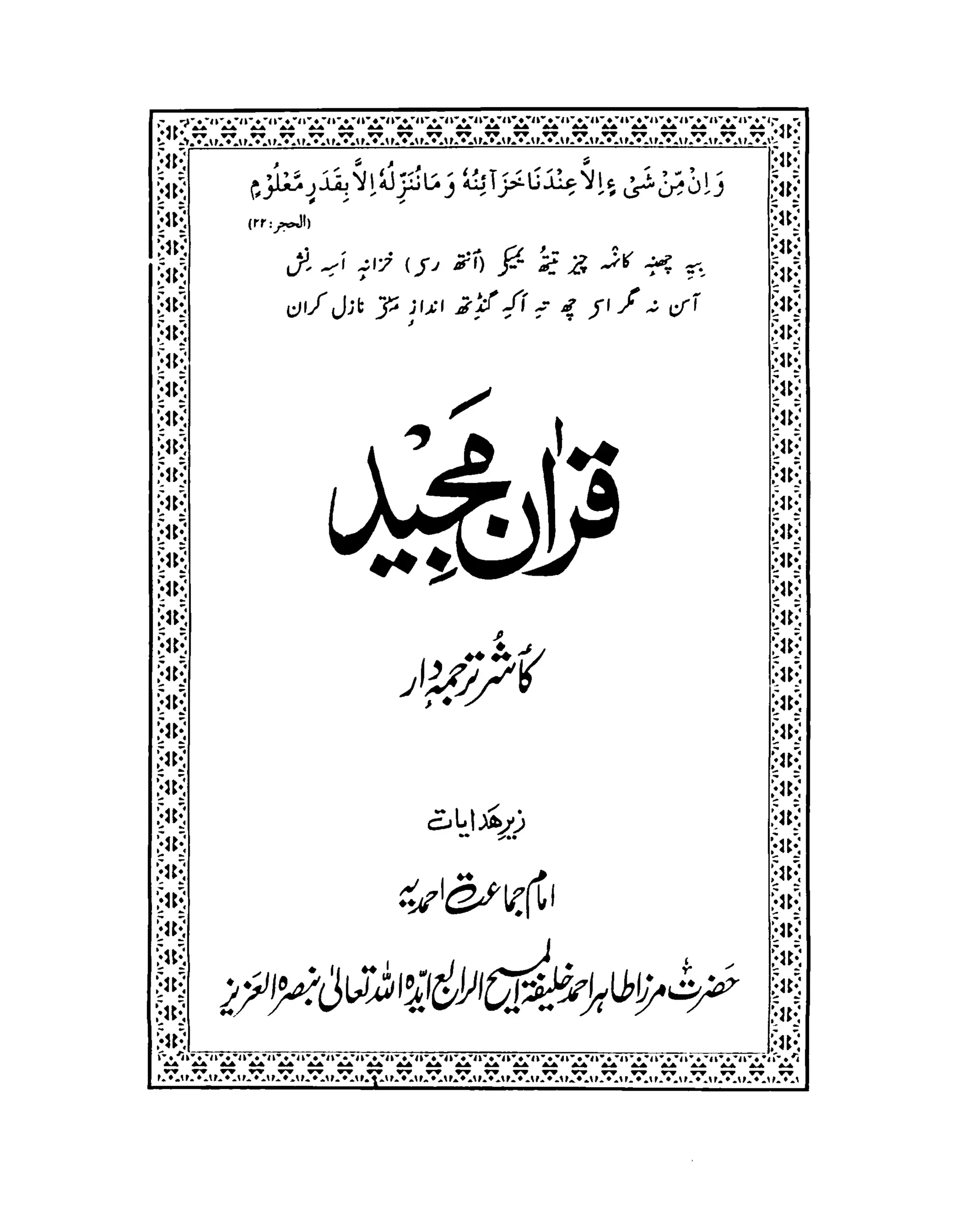 The Holy Qur'an Arabic Text and Kashmiri Translation | PDF