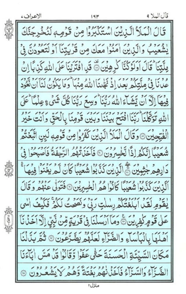 Holy Quran | Para 9 | قَالَ الْمَلَأُ | PDF