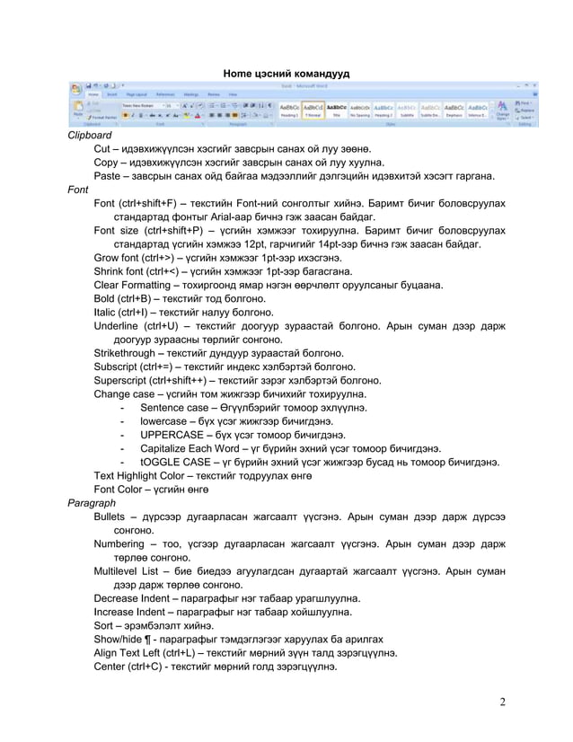 Home цэсний командууд | DOCX