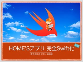 HOME’Sアプリ 完全Swift化 | PPT