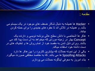 Spoofing Attacks حملات جعل هویت | PPT