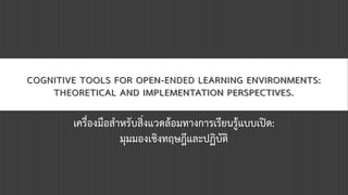 Cognitive Tools for Open-Ended Learning Environments | PPT