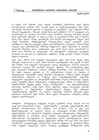 ჰომოფობია_როგორც_სექსიზმის_იარაღი _homophobia_sexism | PDF