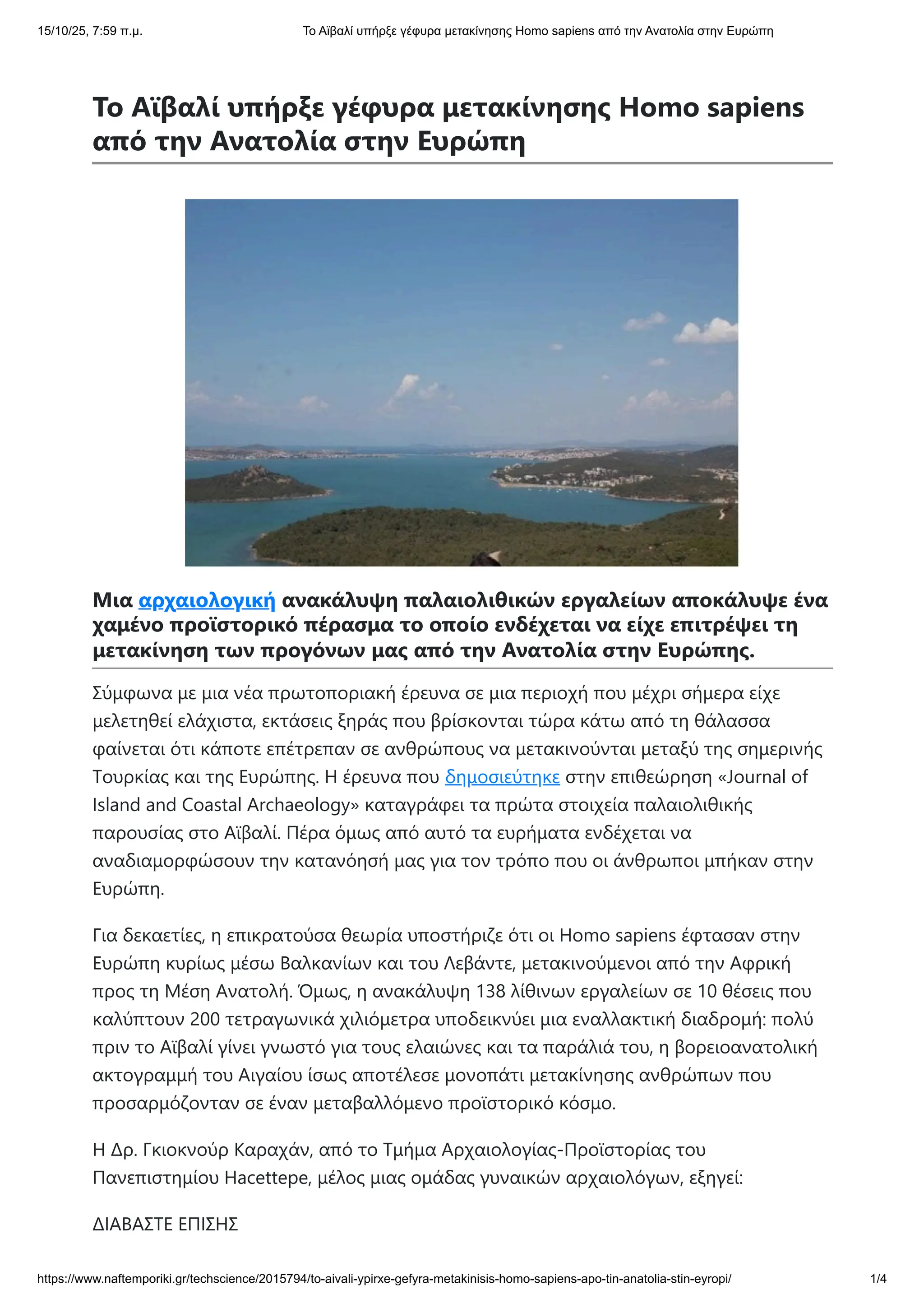 Το Αϊβαλί υπήρξε γέφυρα μετακίνησης Homo sapiens από την Ανατολία στην ...