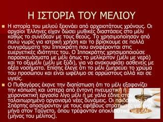 Presentation for the honey - Tsakiri Androniki | PPT