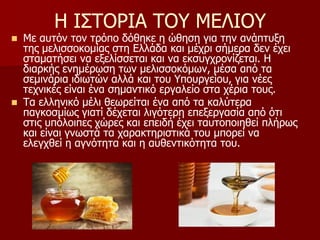 Presentation for the honey - Tsakiri Androniki | PPT | Free Download