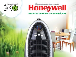 Мобильные климатические установки Honeywell | PDF | Skin Care | Beauty