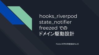 hooks riverpod + state notifier + freezed でのドメイン駆動設計 | PPT