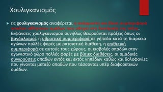 Χουλιγκανισμός | PPTX