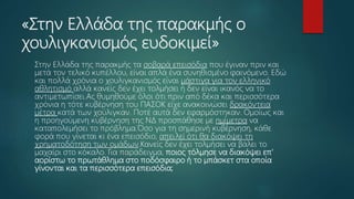 Χουλιγκανισμός | PPTX