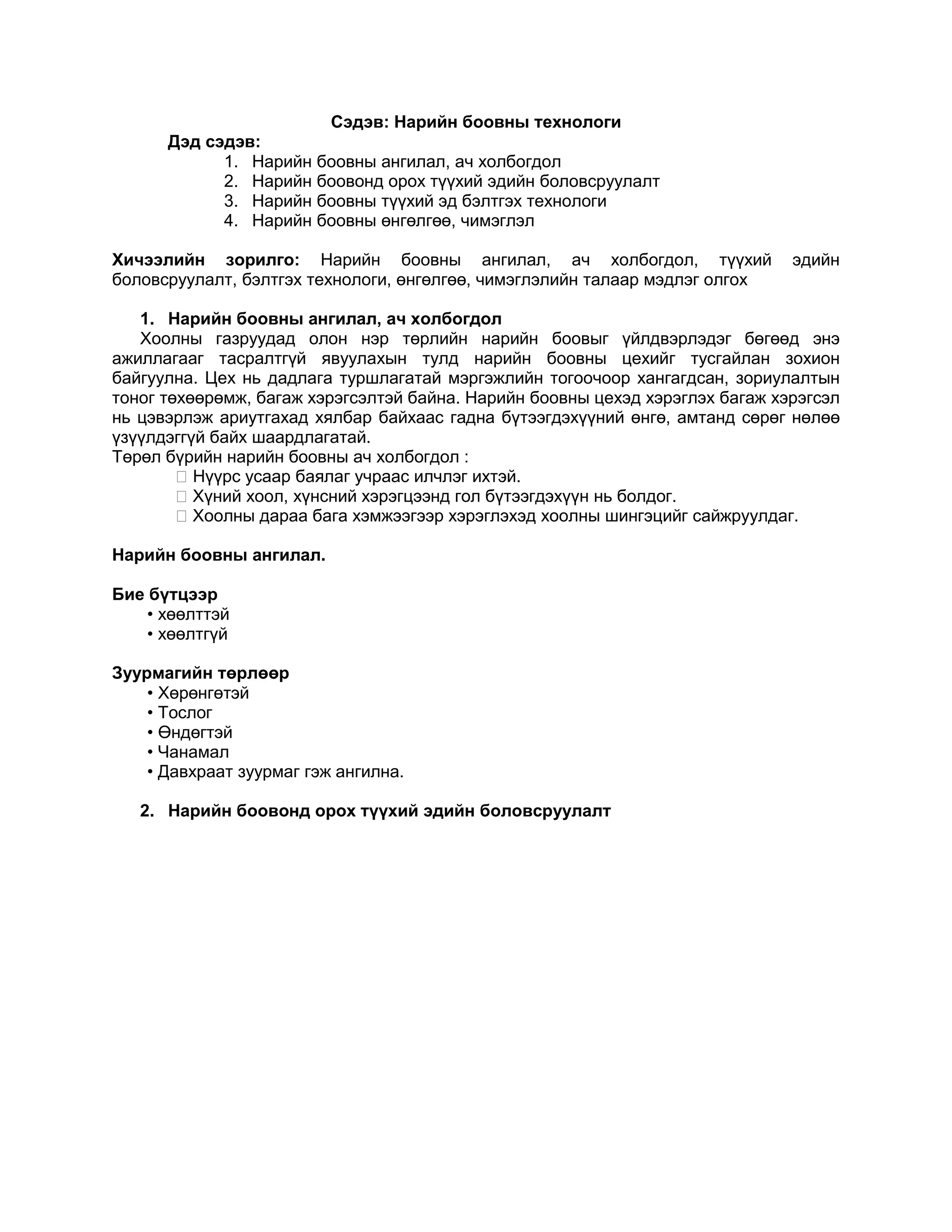 Hool uildverleliin tehnologi lekts 14 | DOCX