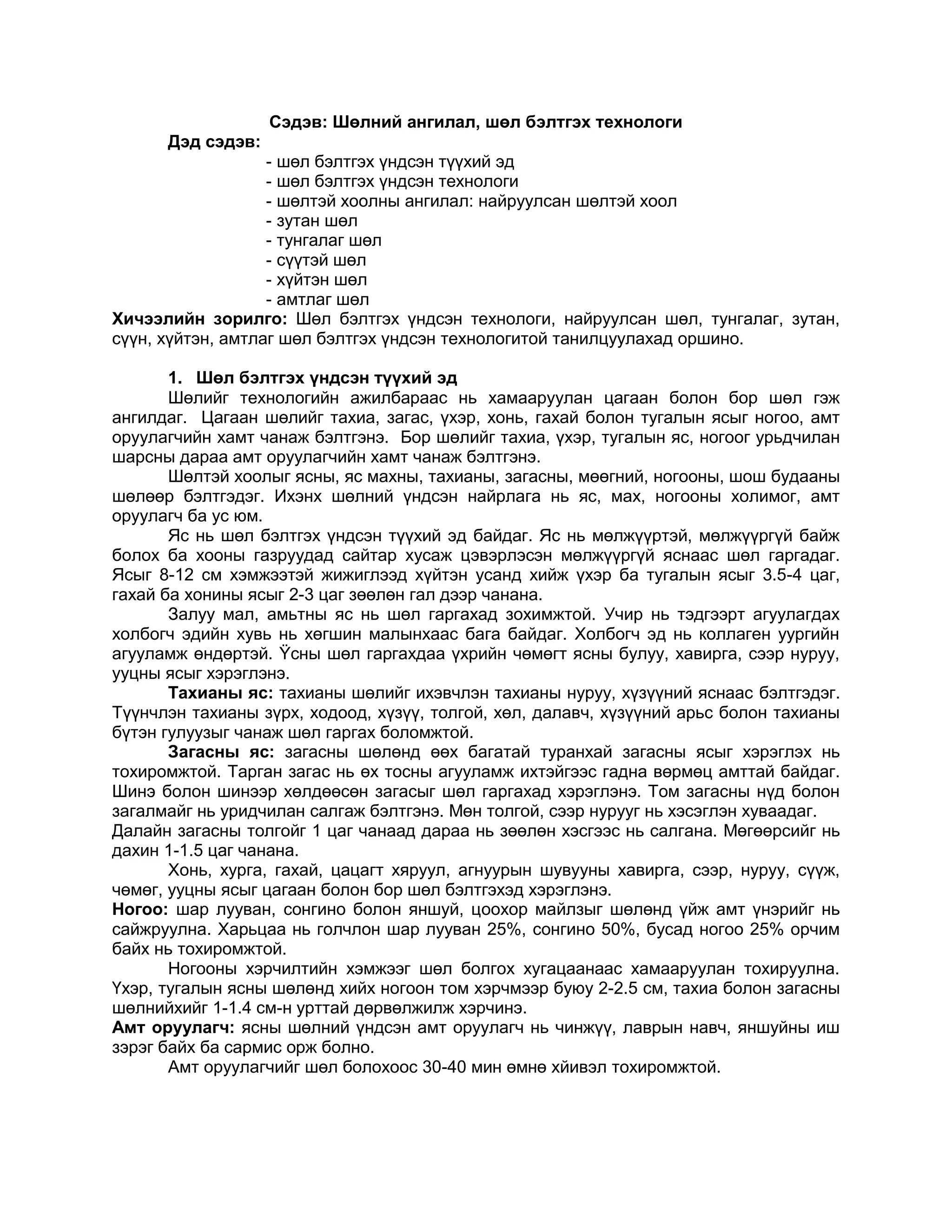 Hool uildverleliin tehnologi lekts 3 | DOCX