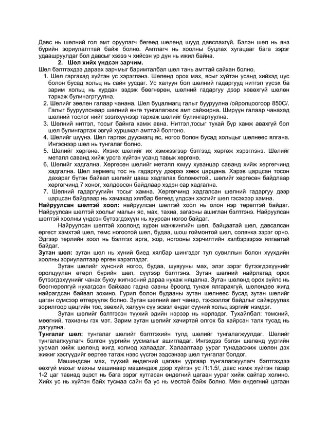 Hool uildverleliin tehnologi lekts 3 | DOCX